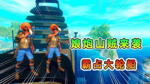 木筏求生167:娘炮山贼强占巨轮!我携伤员极限逃生,生死一线间