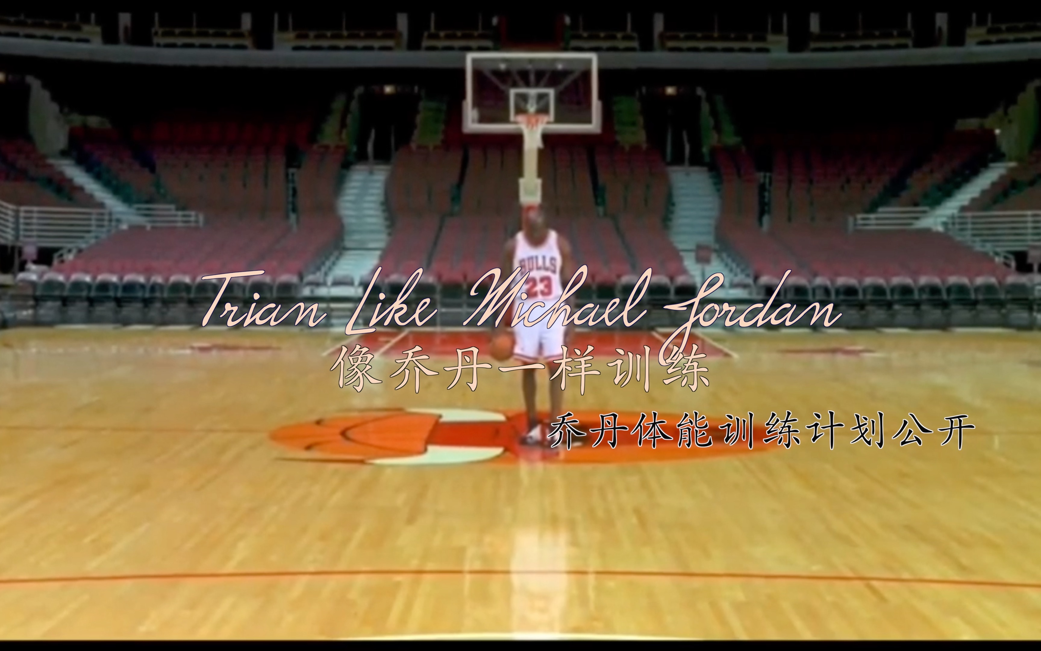 Trian Like Michael Jordan-像乔丹一样训练,篮球之神训练计划全公开!