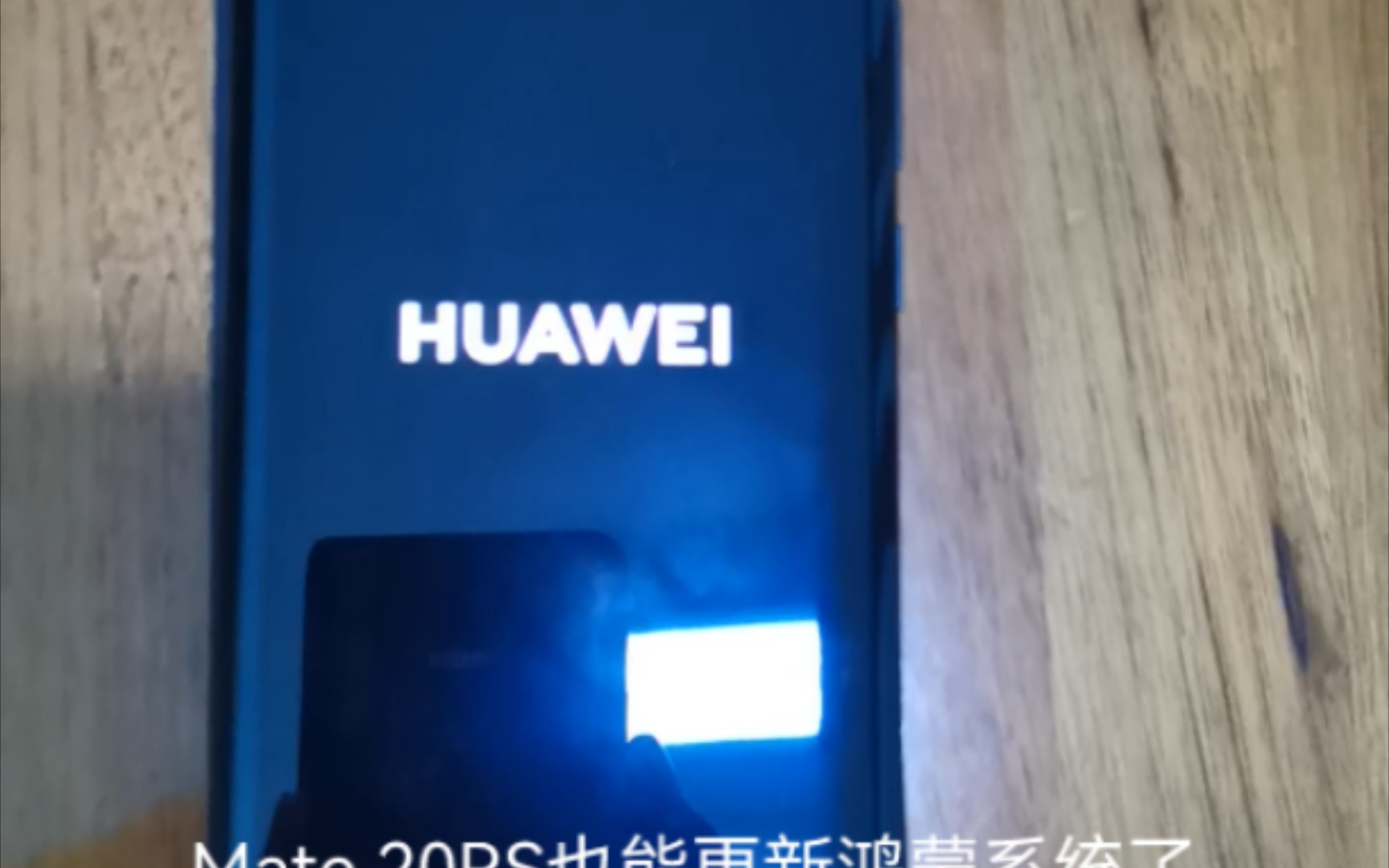 华为Mate20RS也能更新鸿蒙系统了,再战两年