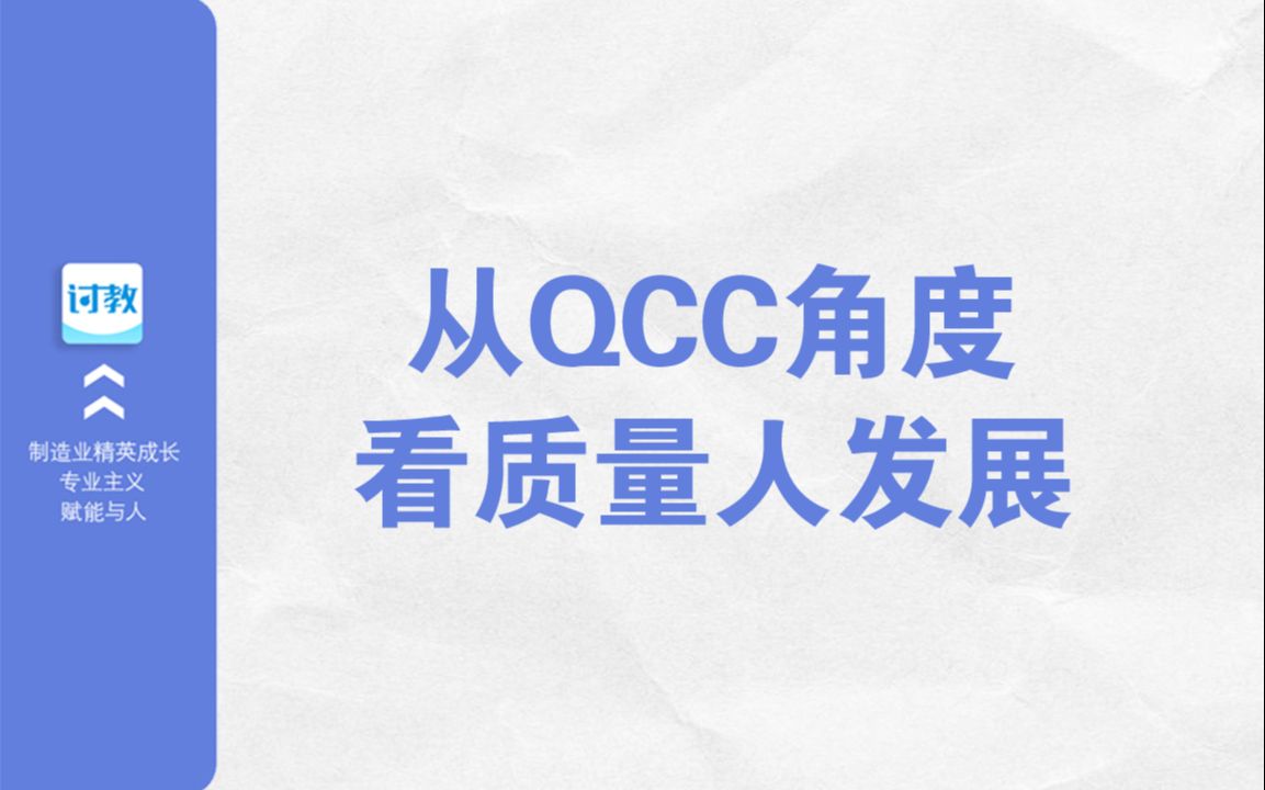 【大咖公益课】从QCC角度看质量人发展