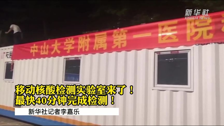 移动核酸检测实验室来了!最快40分钟完成检测!