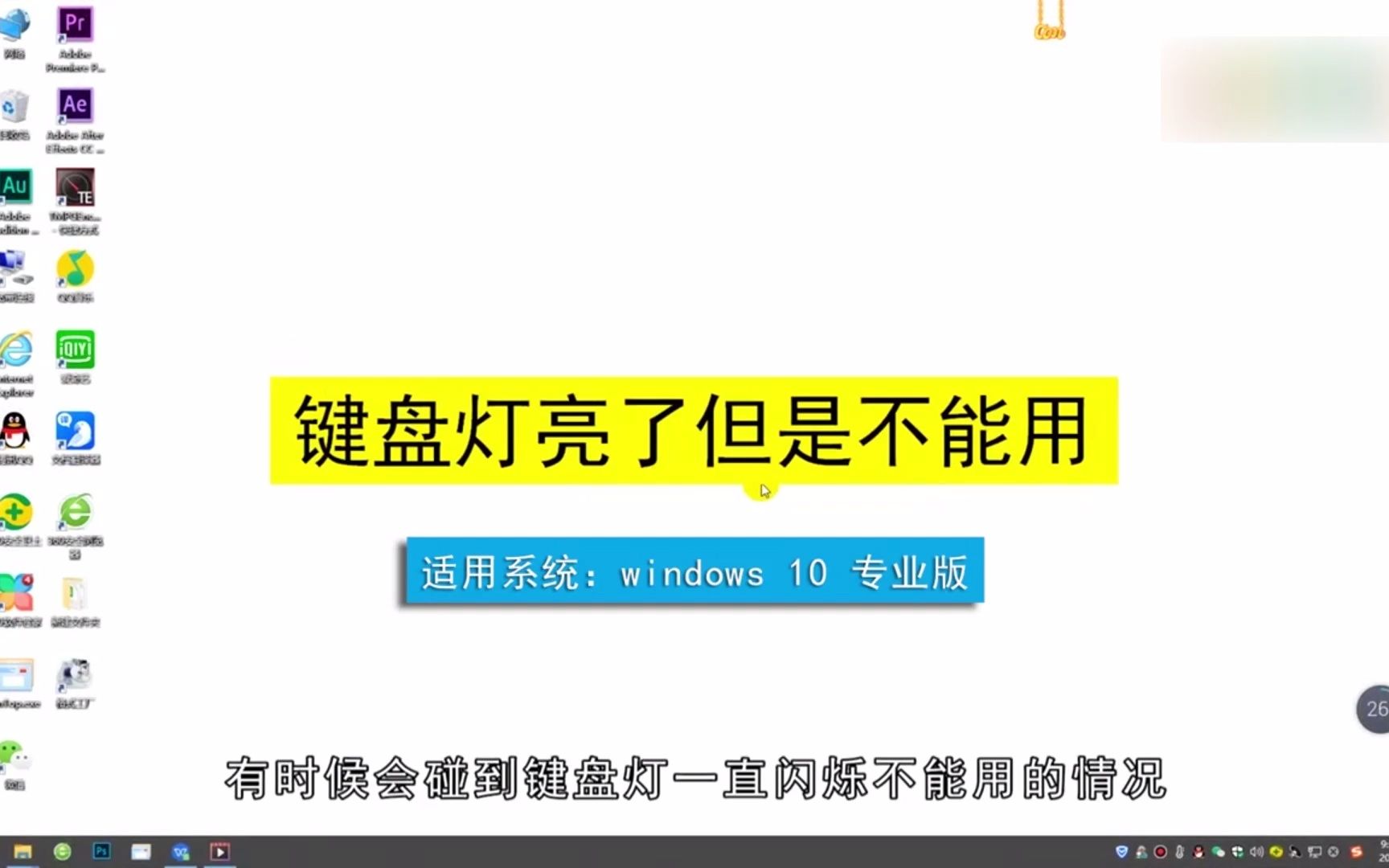 键盘灯亮了但是不能用怎么办?键盘灯亮了但是不能用