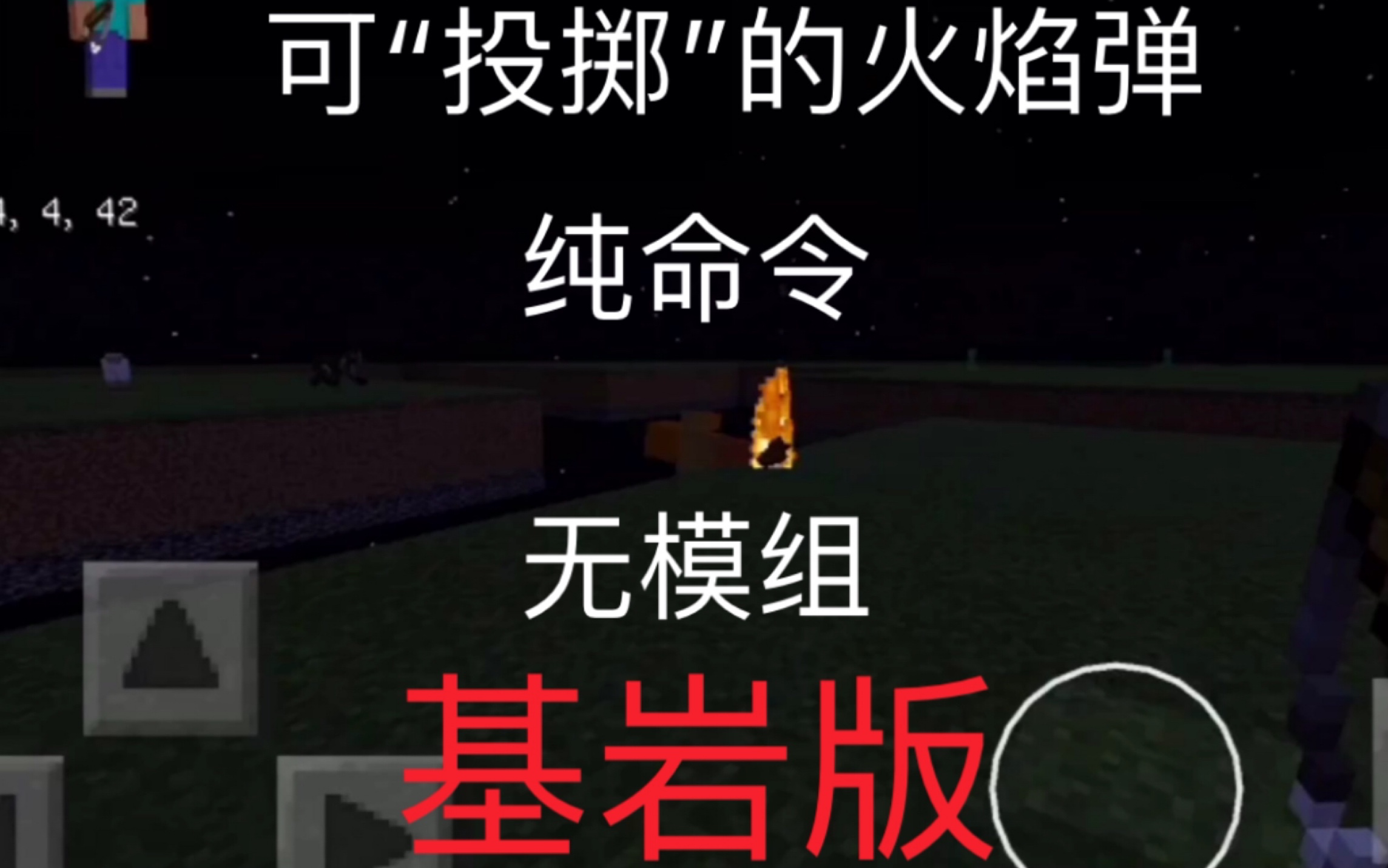【我的世界PE】可扔出的火焰弹教程
