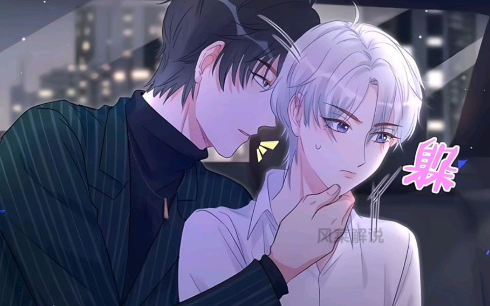 【双男主漫画】1 男人被霸总带在身边不敢反抗双男主漫画解说推荐...