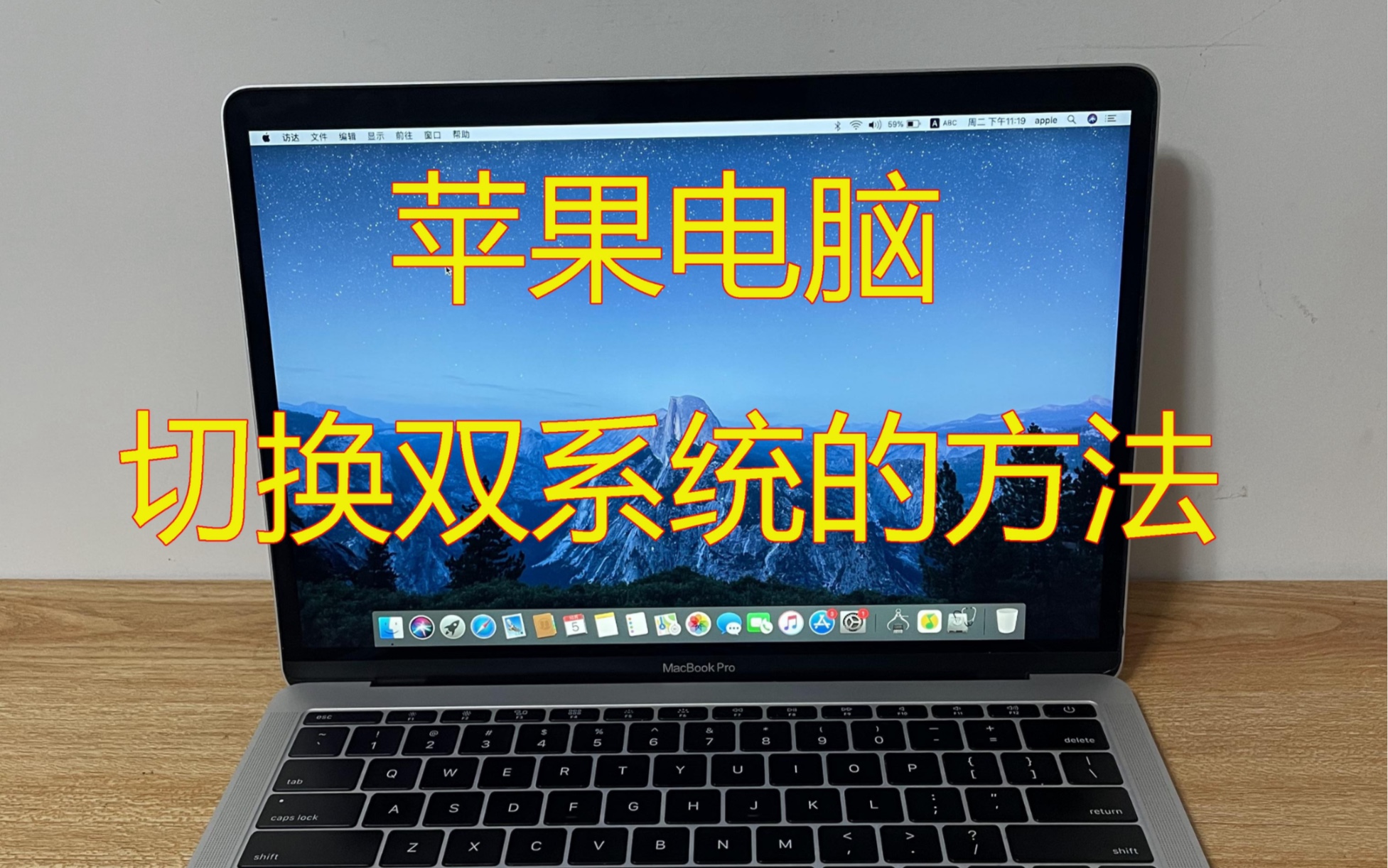 苹果电脑双系统的切换方法