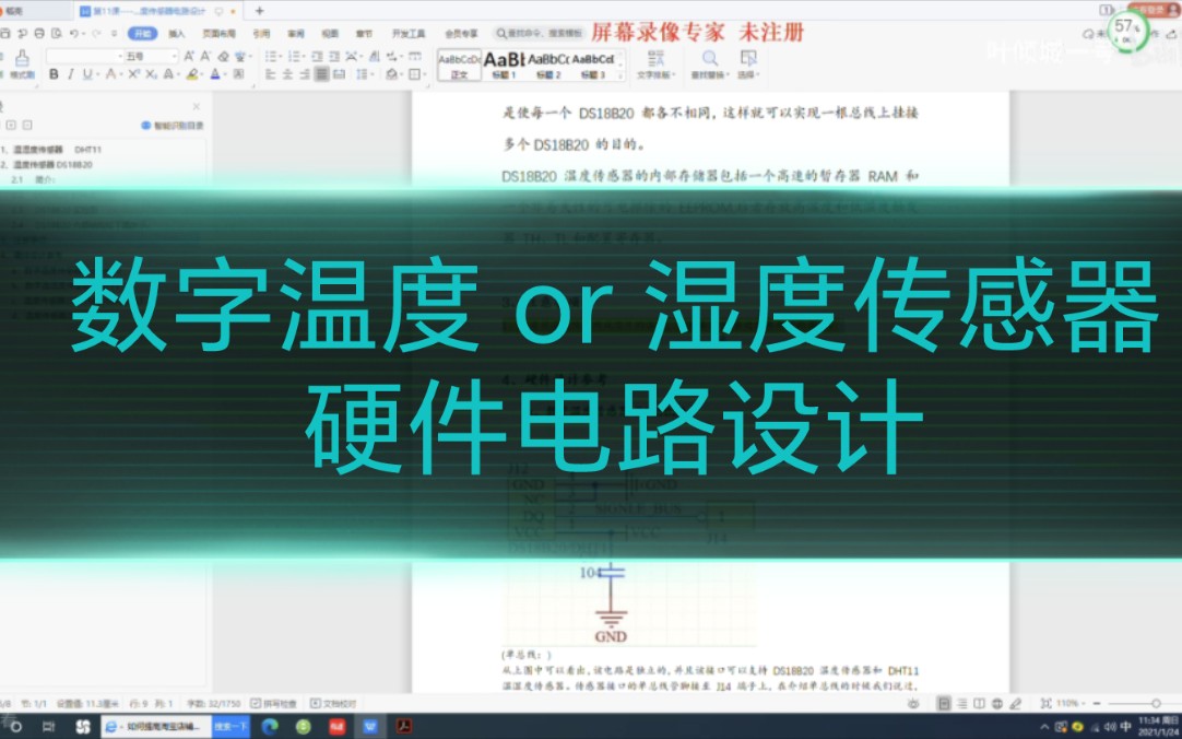 数字温度or湿度传感器电路设计02