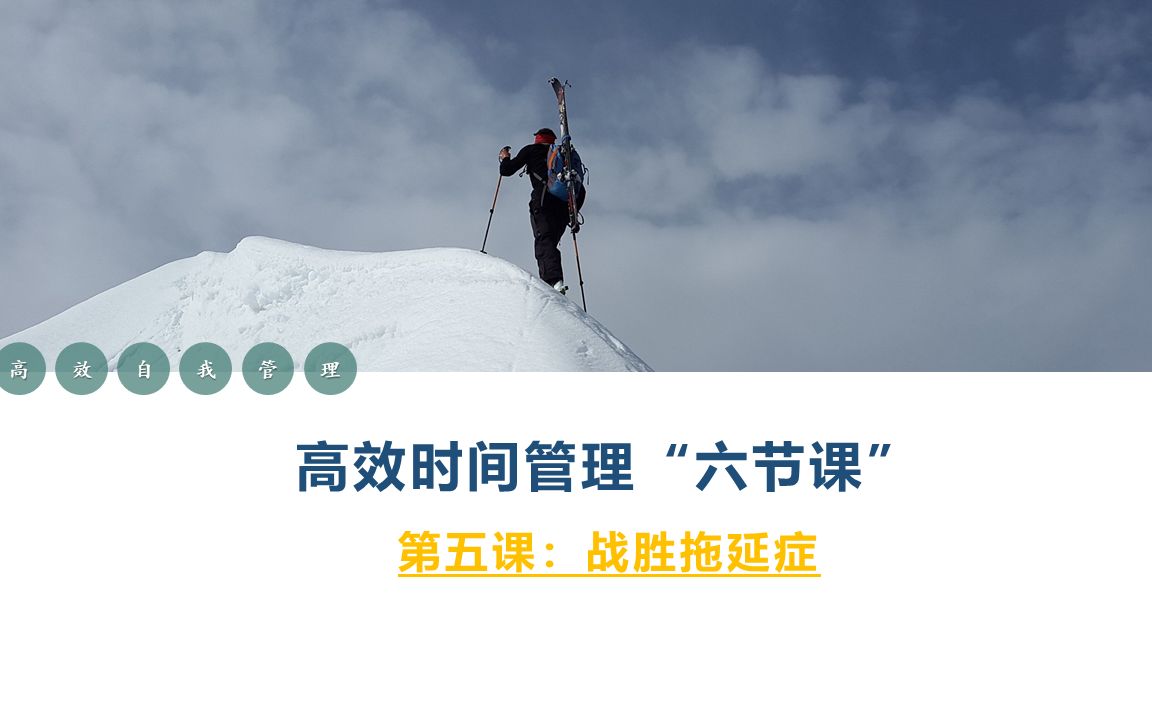 高效时间管理六节课——5、战胜拖延症