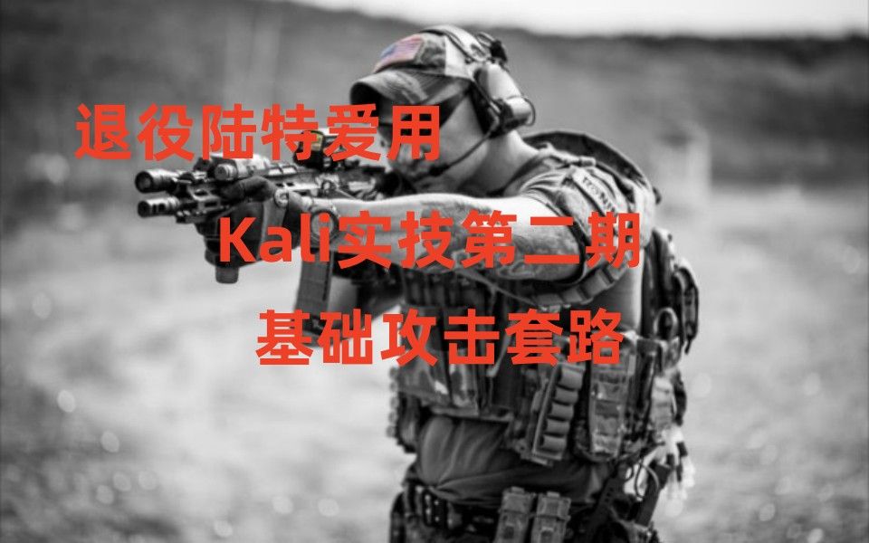 【战斗风格】退役陆特爱用!KALI实技教学第二期 基础攻击套路