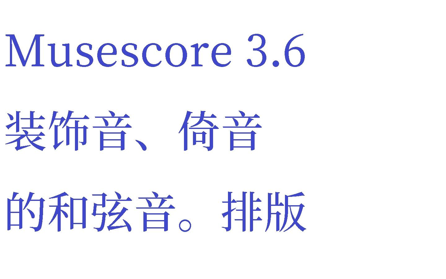 [Musescore 3.6]装饰音倚音的和弦,怎么写。教学