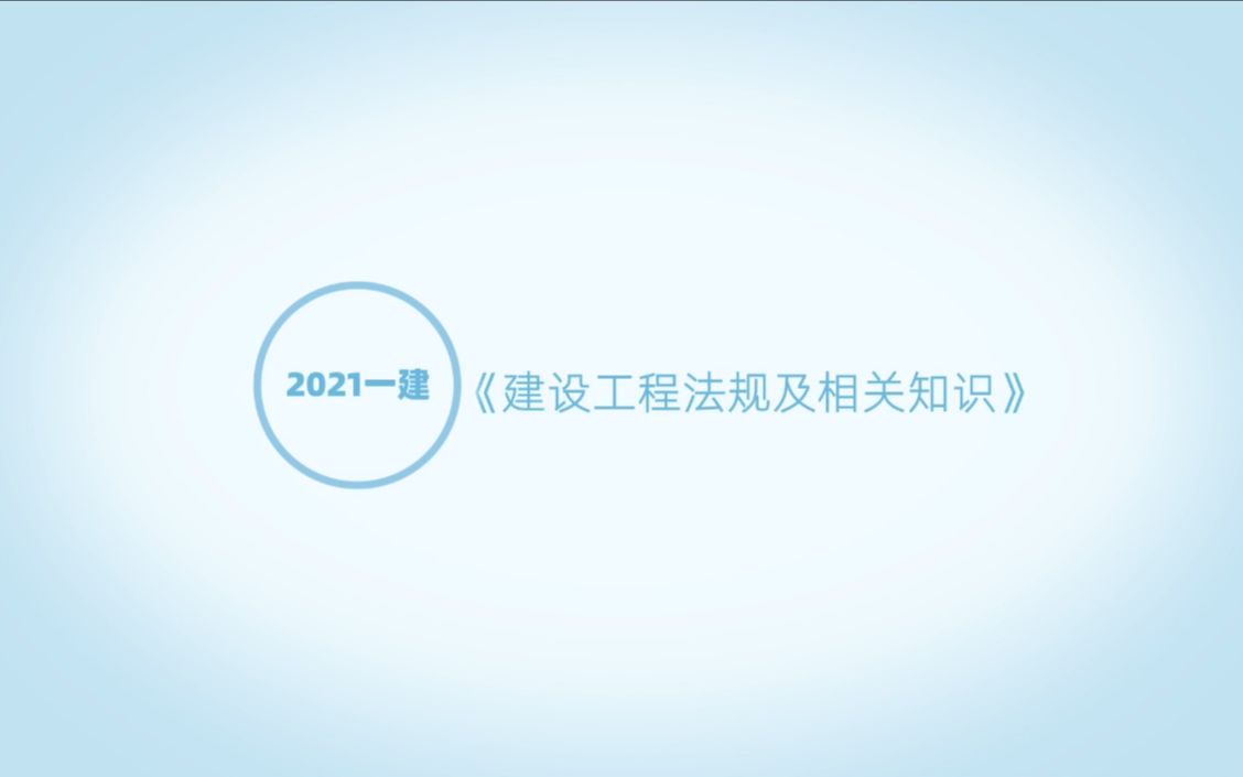 【2021一级建造师】法规 1.9建设工程税收制度