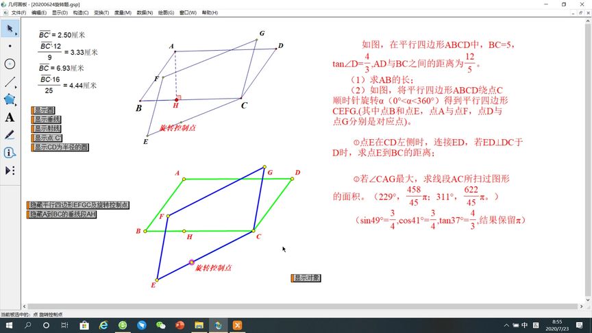 用几何画板制作可旋转的平行四边形