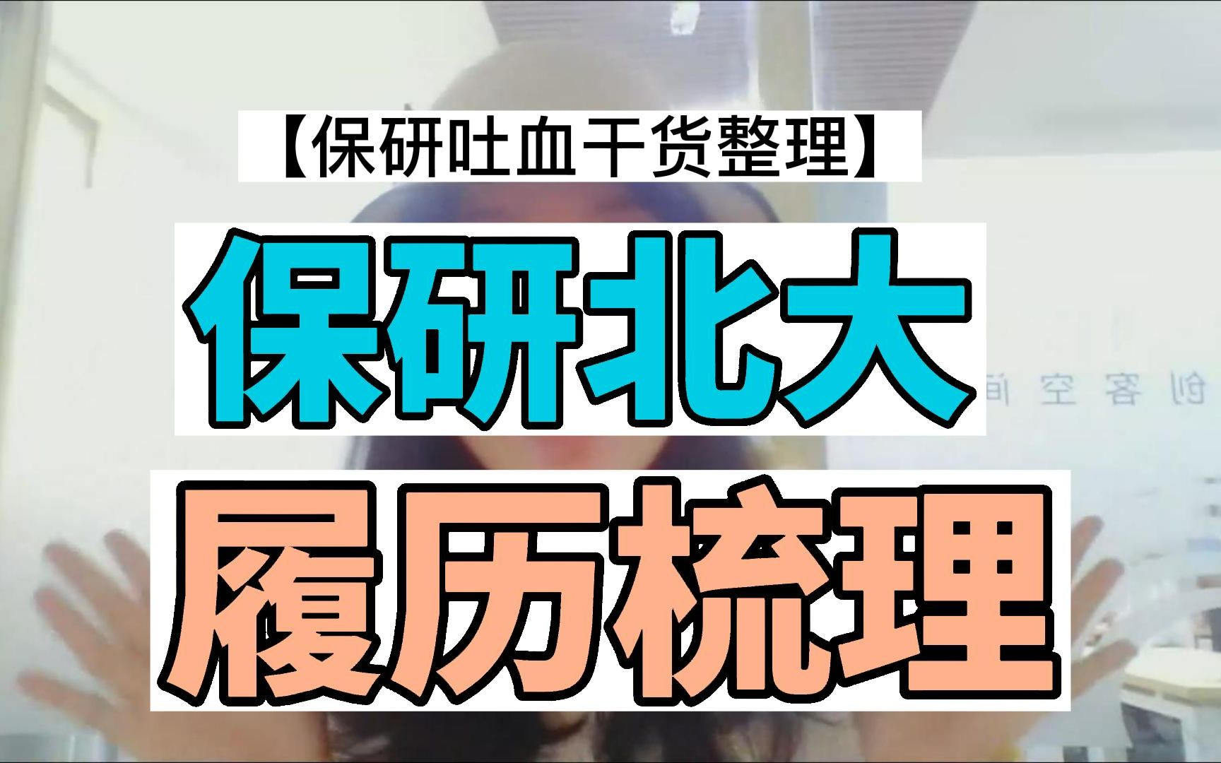 【211保研北大】【保研干货】履历平平怎么逆袭?梳理?!学姐真心建议...