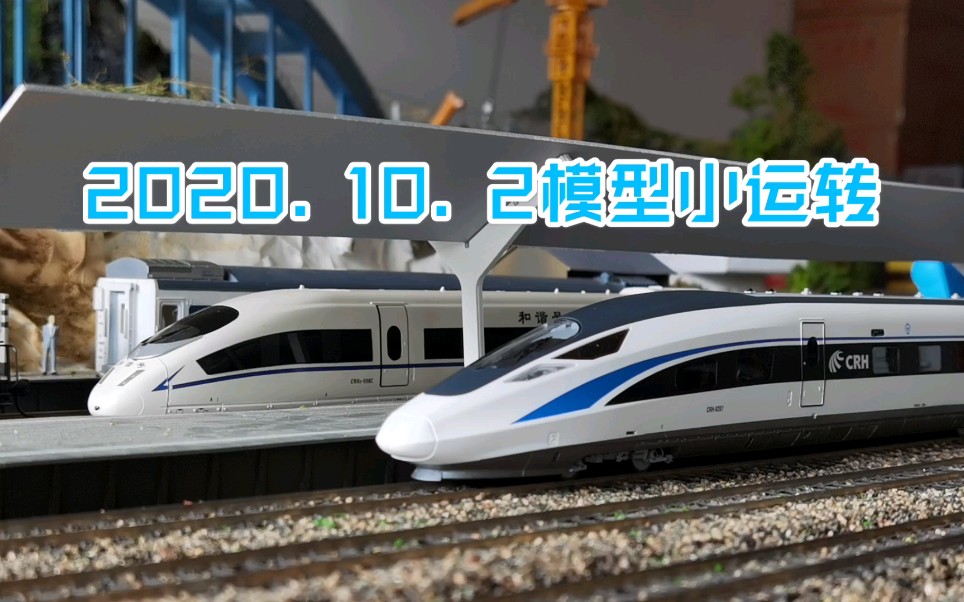【火车模型】20201002火车模型运转