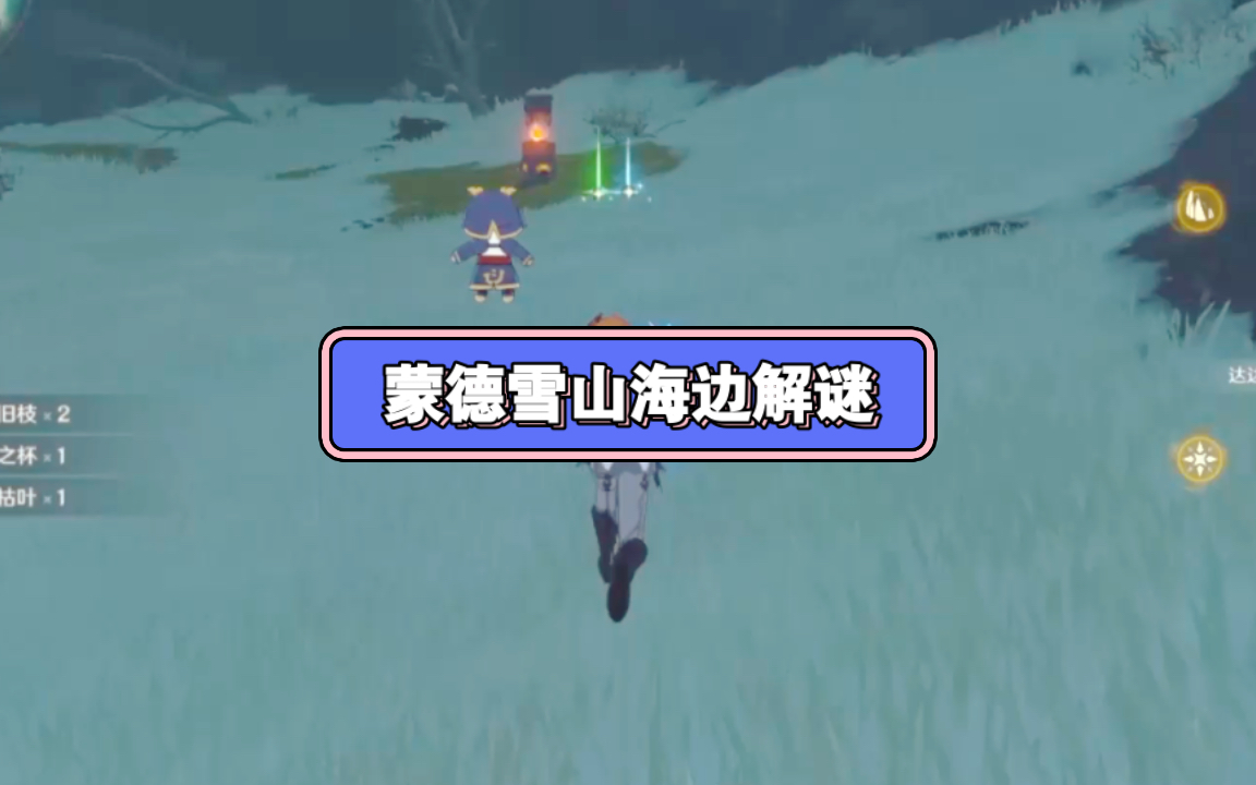[原神]蒙德雪山海边的解谜任务_单人RPG游戏热门视频