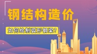 钢结构建模中如何绘制弧形钢梁?钢结构造价基础 广联达GTJ