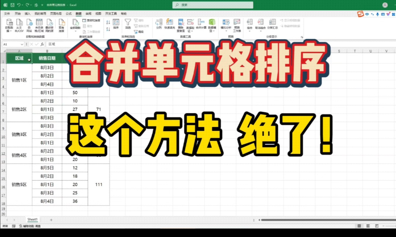 【Excel技巧】如何给“不规则合并单元格”排序,这个技巧,绝了!