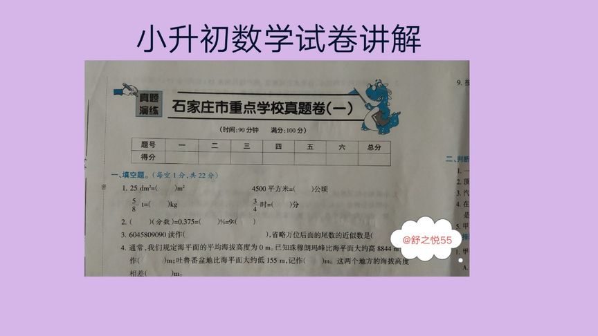 小升初数学试卷详细讲解(二)判断题,选择题