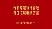 石油党建每日答题丨下列属于党员组织关系凭证的是什么