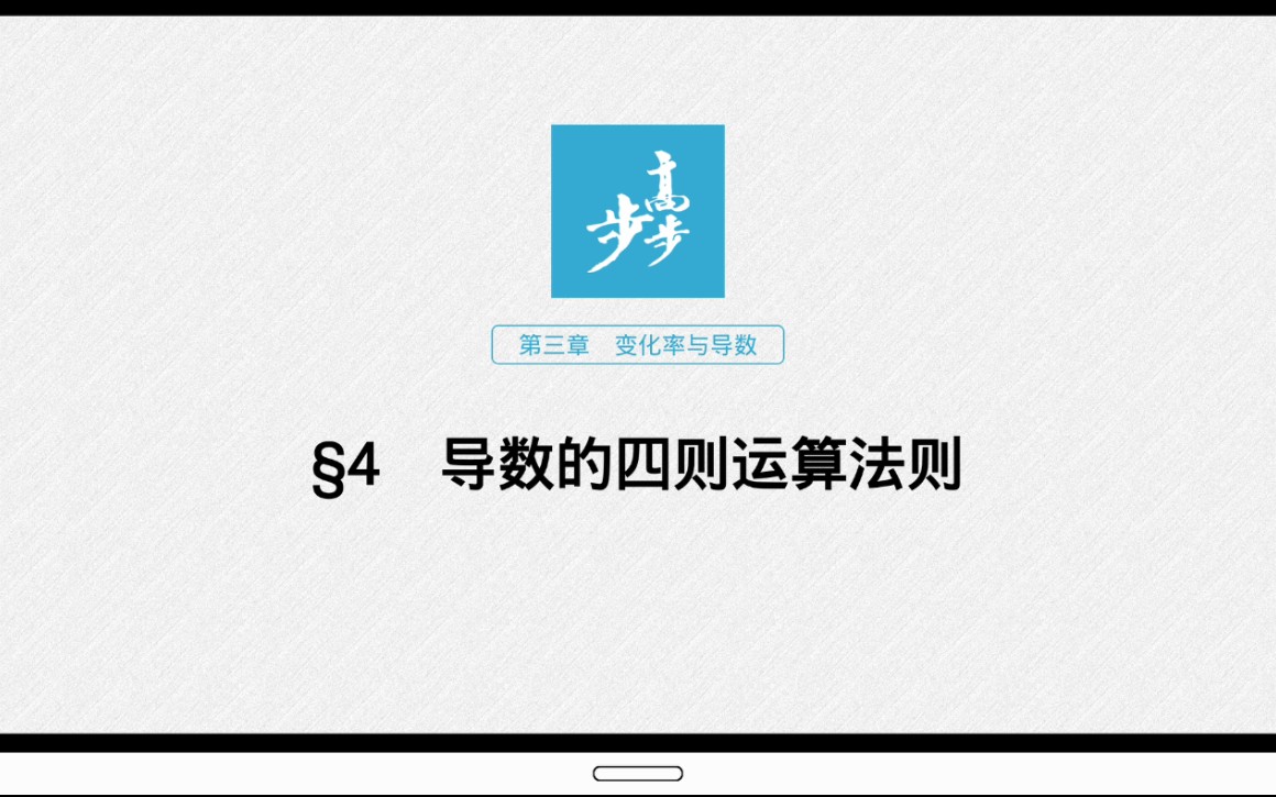 高中数学选修1-1第三章4导数的四则运算法则