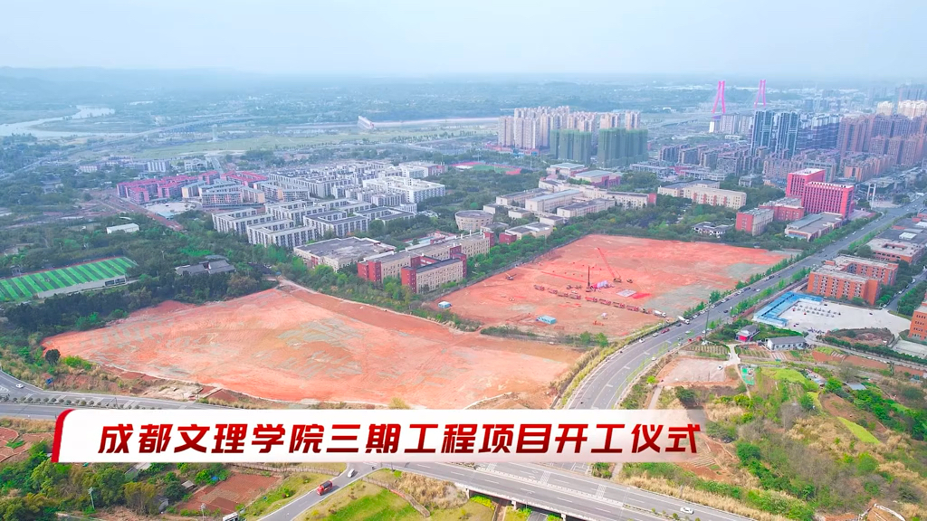 成都文理学院三期工程项目开工仪式