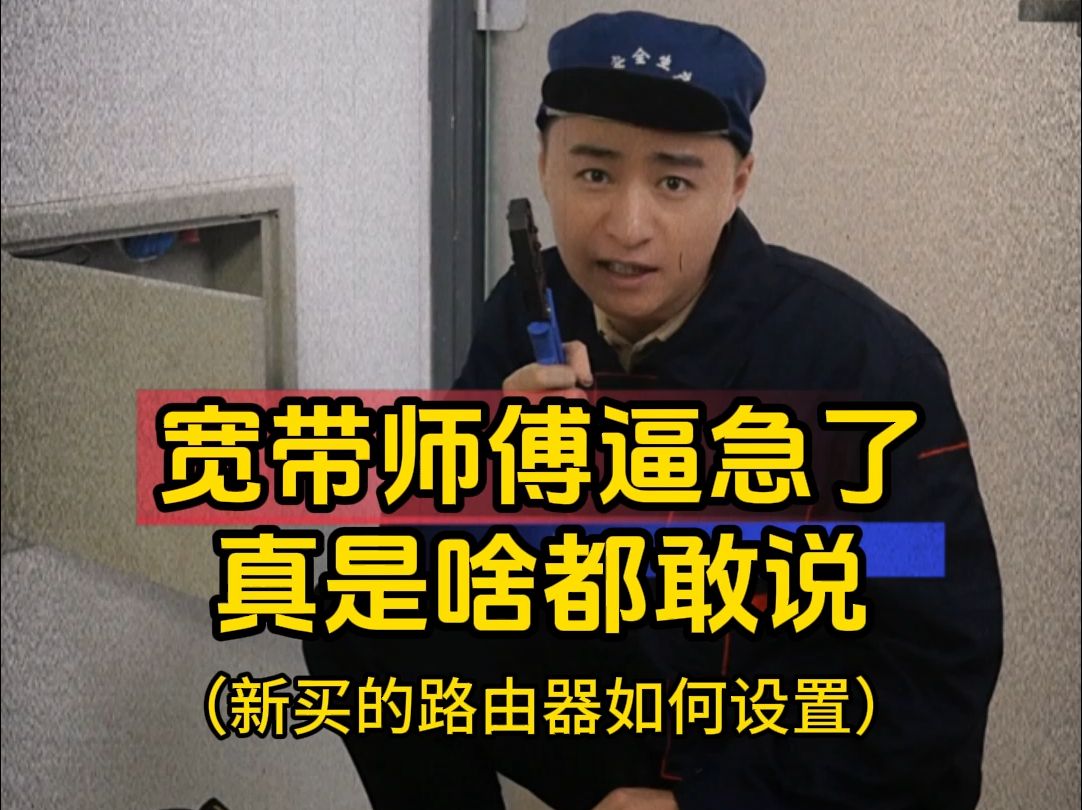 宽带师傅不会设置路由器?路由器如何设置才能发挥它最大功效