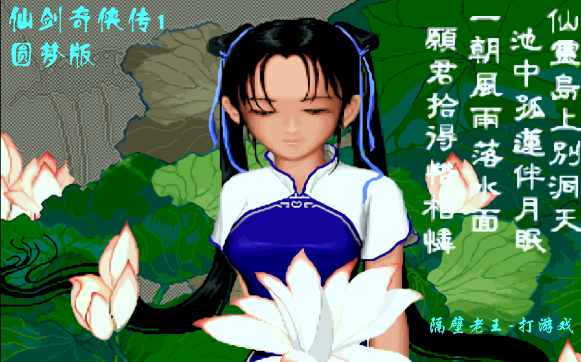 【仙剑奇侠传1_圆梦版】流程攻略_游戏分享_自制修改器分享
