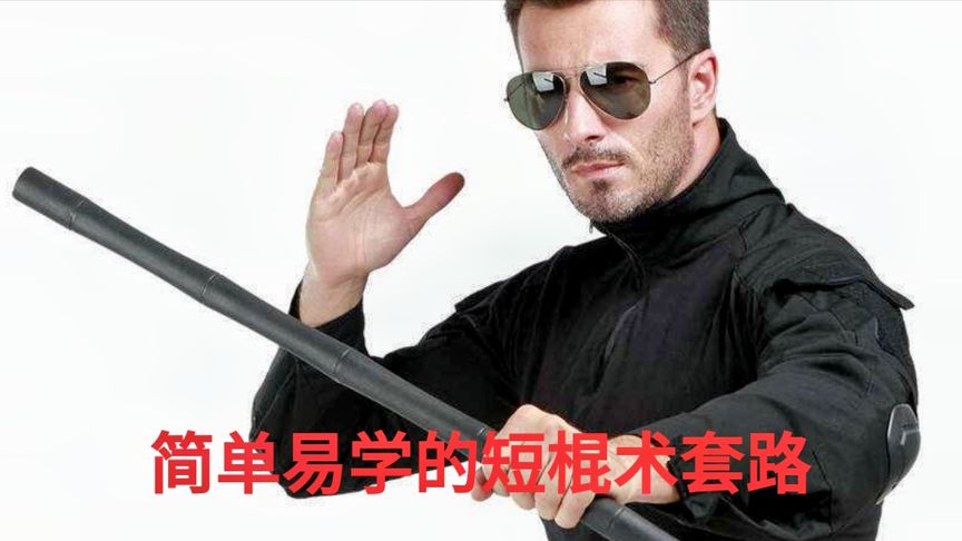 简单易学实用的短棍术套路