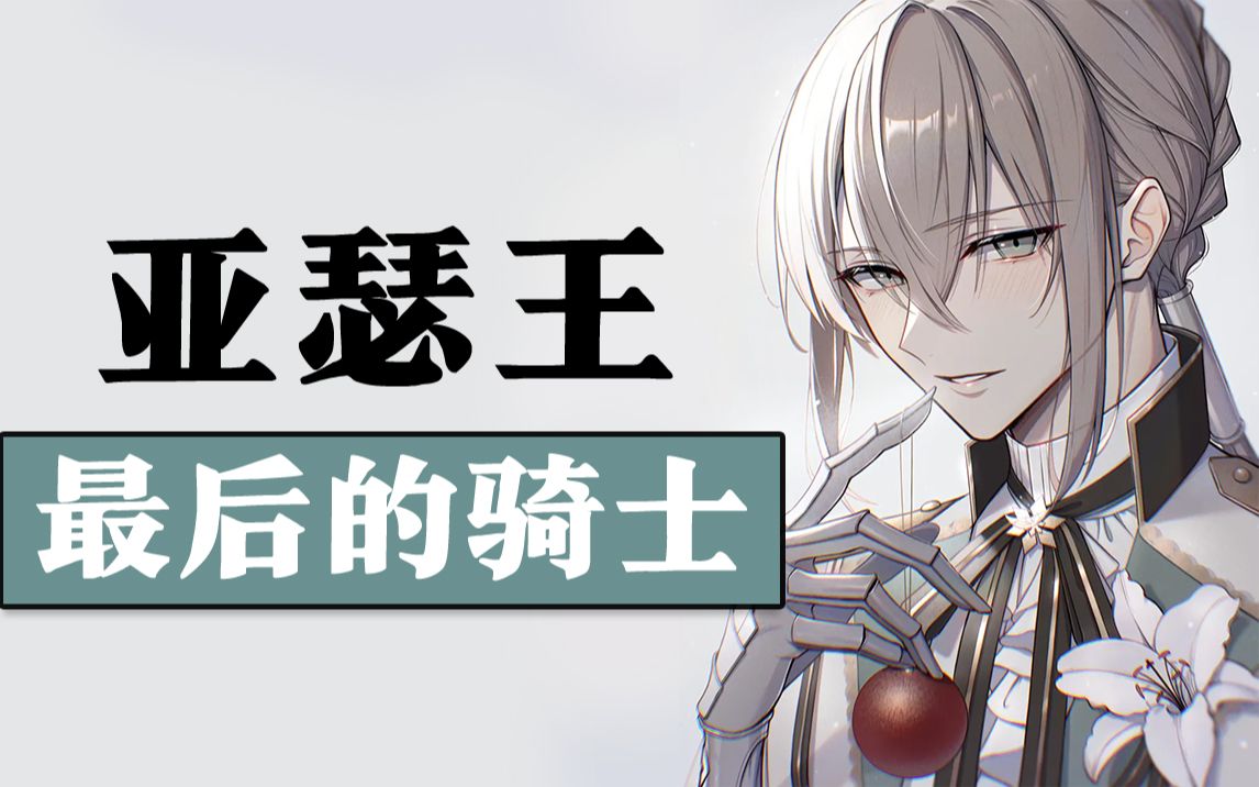从传说了解!亚瑟王最初与最后的骑士【英灵档案 22】