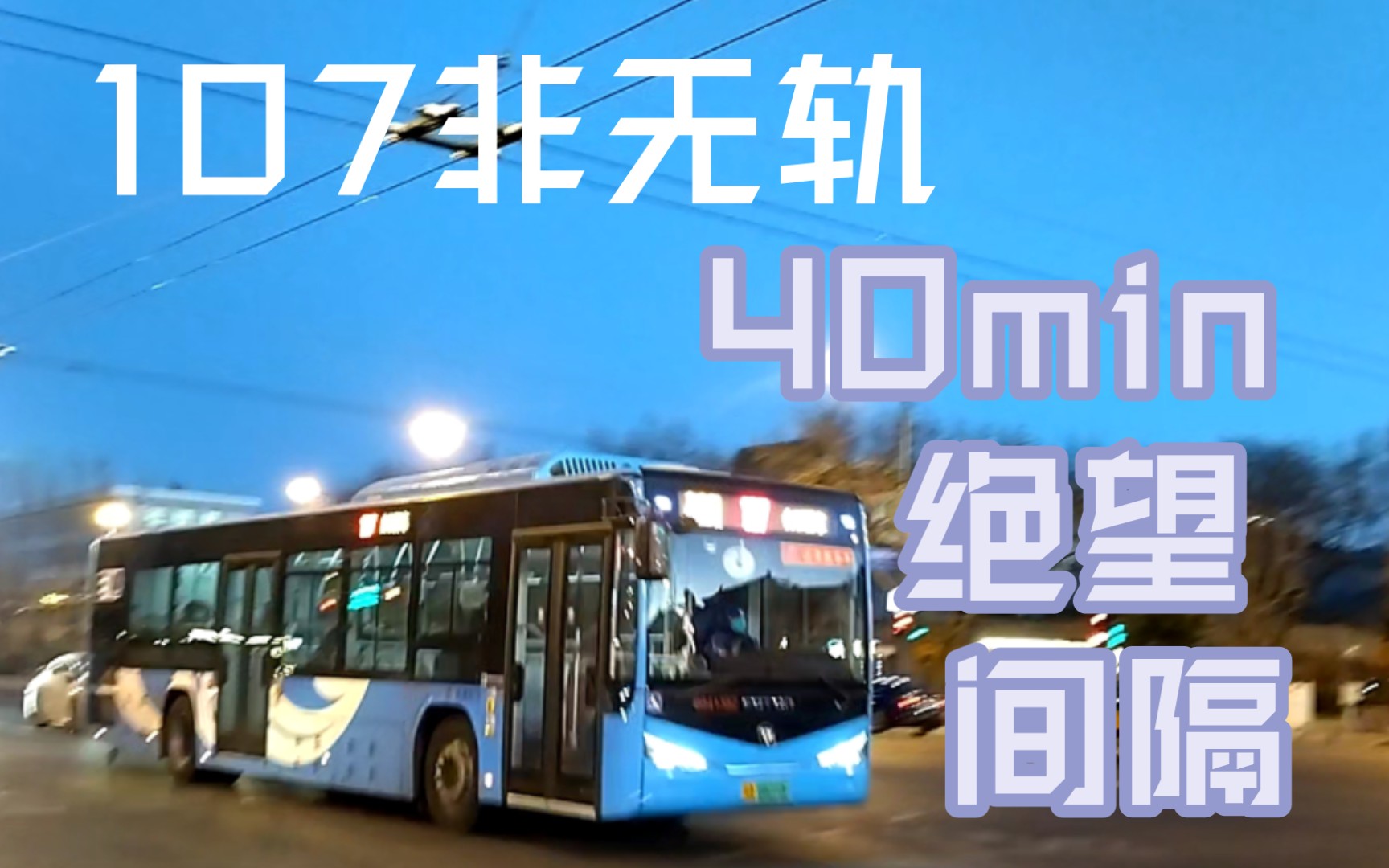 ...北京公交“鼓楼下的电车”“失踪”?107路电车罕见采用非无轨电车...