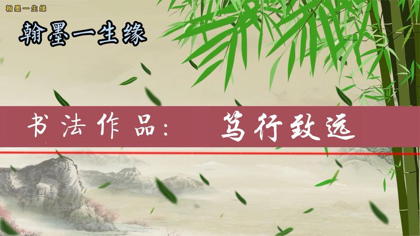 书法作品 笃行致远 释义溯源 弘扬中华传统文化
