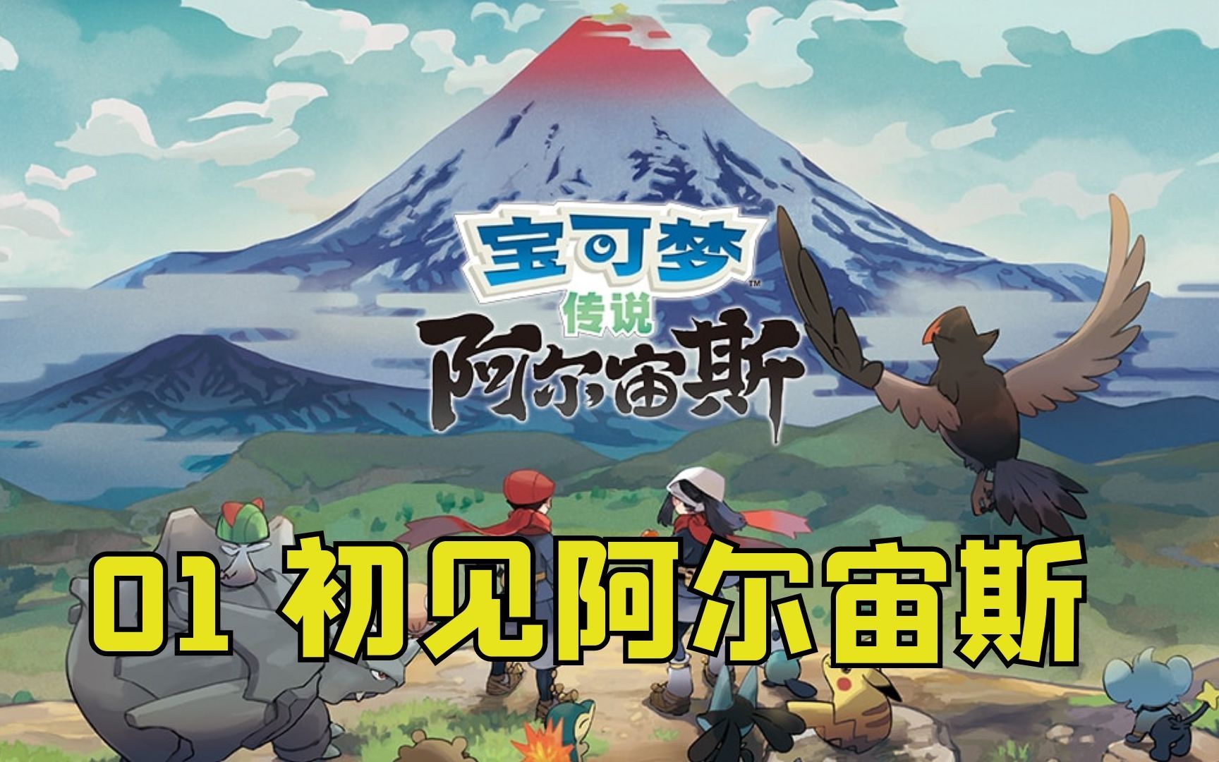正式版终于解锁!玩法细节大变样!《宝可梦传说阿尔宙斯》实况01