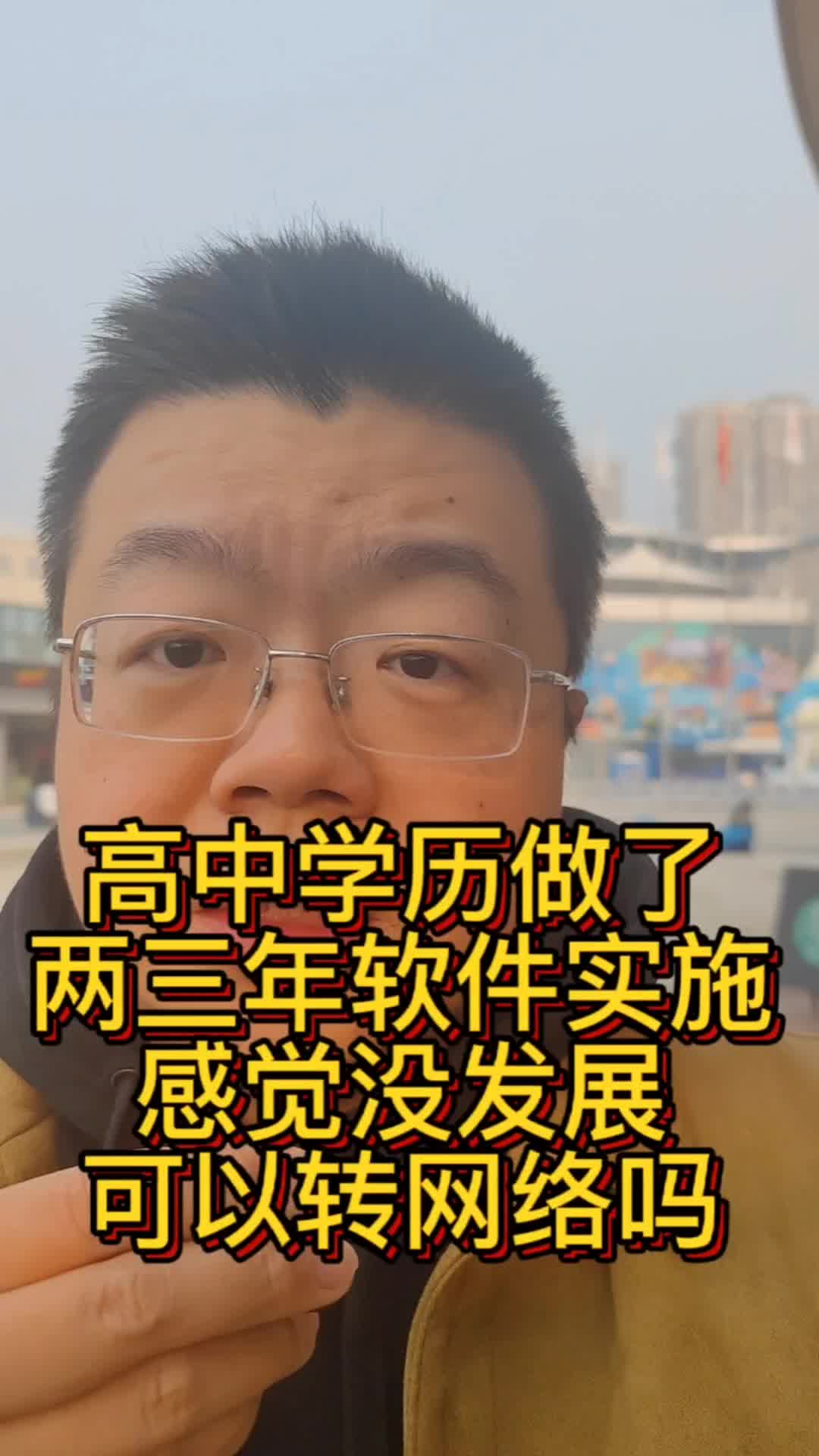 高中学习做了两三年的软件实施感觉没有发展前途转行网络工程师吗