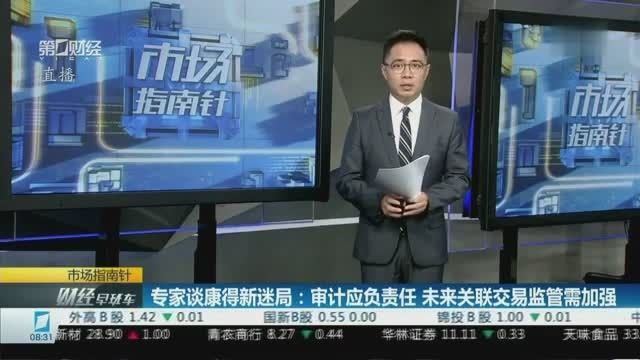 专家谈康得新迷局:审计应负责任,未来关联交易监管需加强