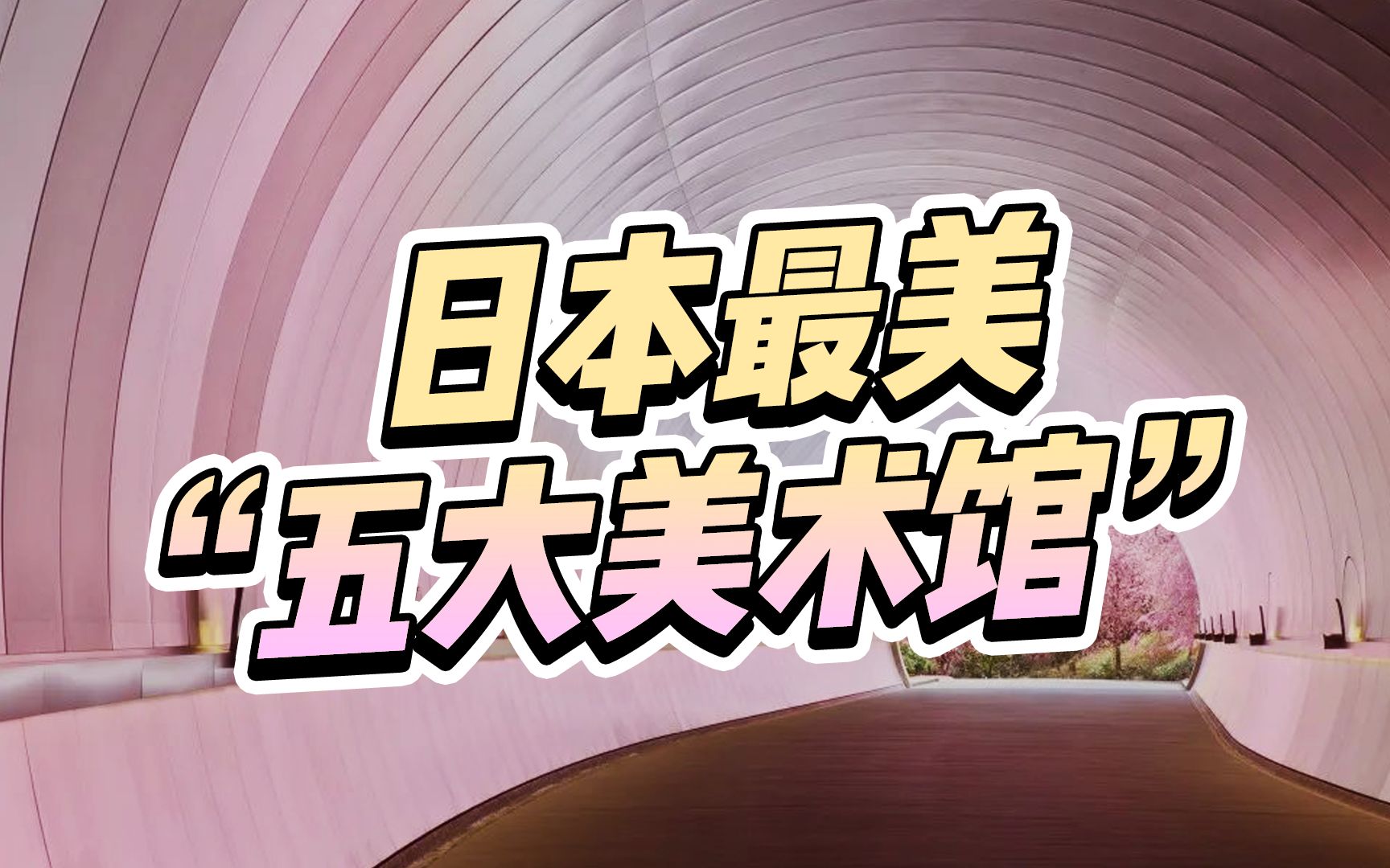 宝藏收藏!日本最美“五大美术馆”,我要统统逛一遍!