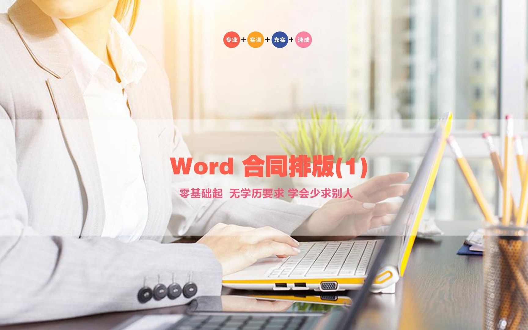 word文本合同排版 办公软件速成武汉 office办公学习教程