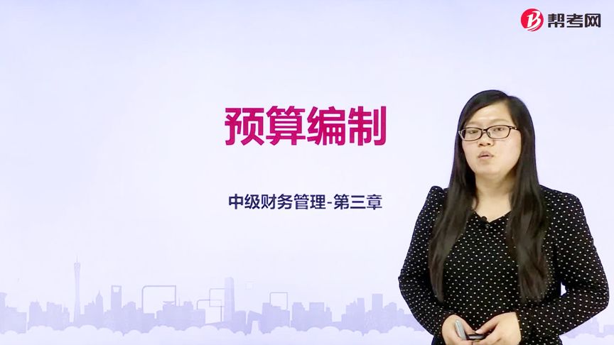 帮考网|中级会计职称考试|预算编制