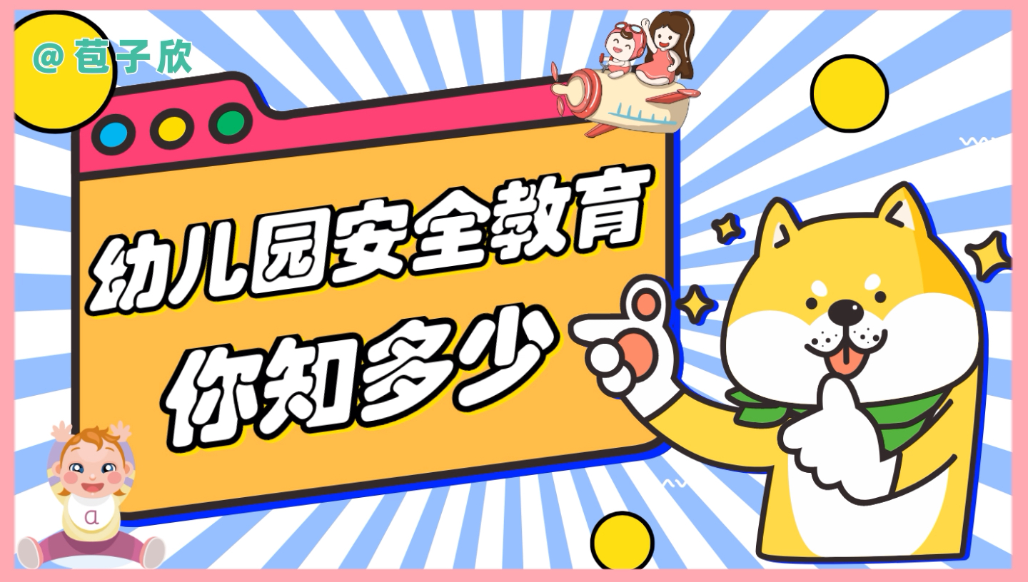 幼儿园安全教育,你知多少@哔哩哔哩创作中