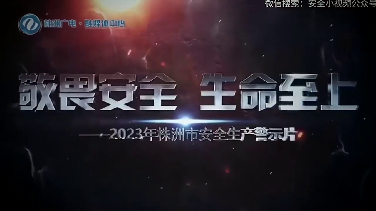 2023最新发布的生产安全事故警示教育片《敬畏安全,生命至上》