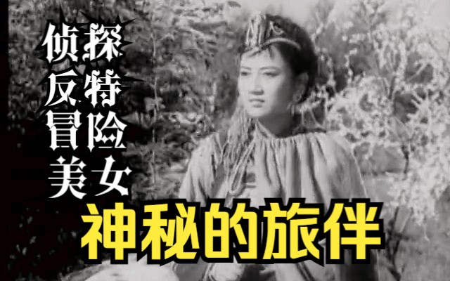 【侦探片】《神秘的旅伴(1955)》完整版在线免费观看军事惊险片 经典...