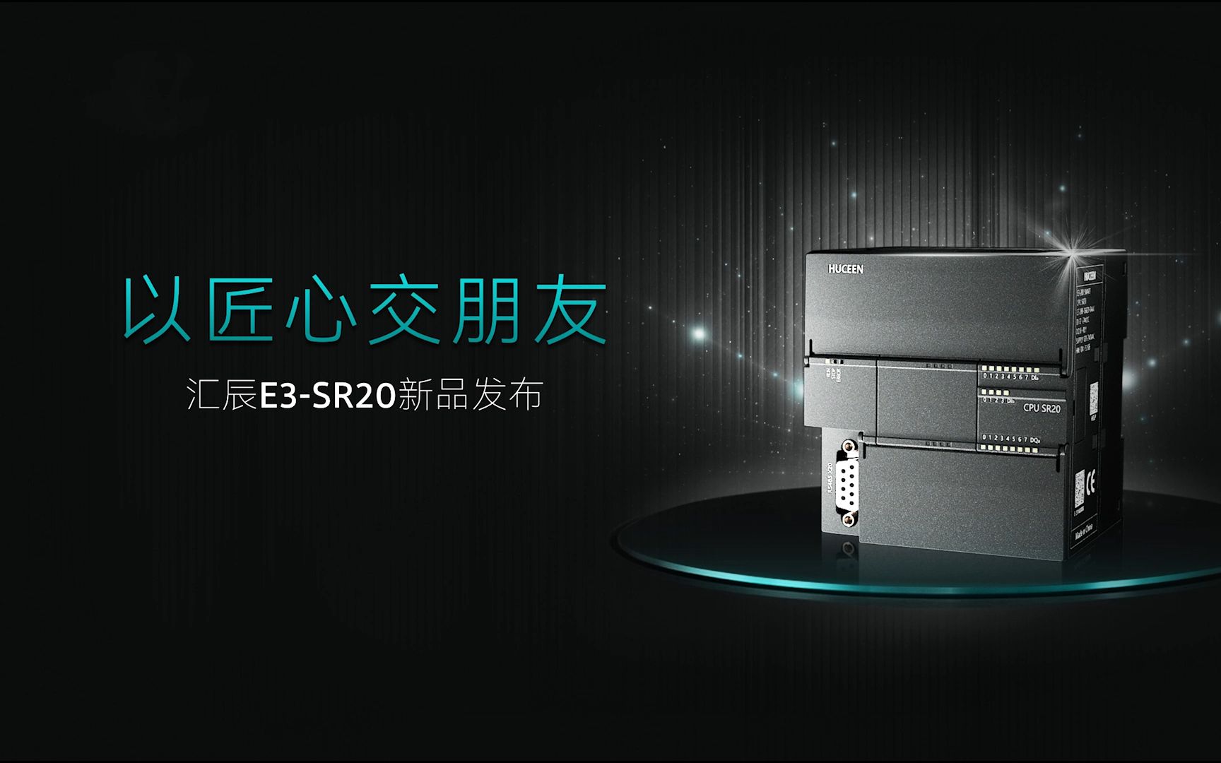 以匠心交朋友-汇辰自动化PLC E3-SR20新品发布