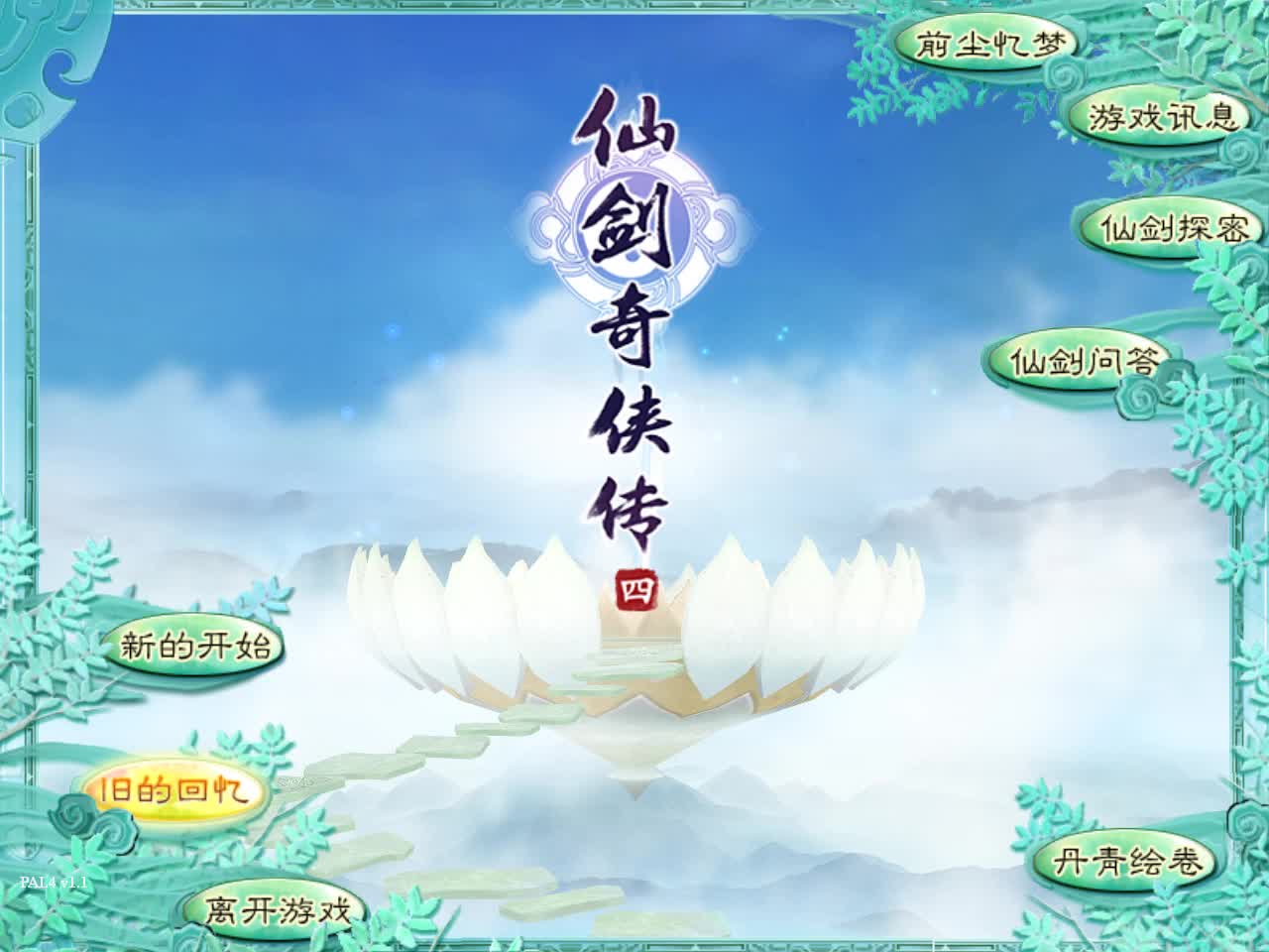 仙剑奇侠传四官方配音版完整通关视频(全剧情,全支线,全委托,菜刀流,...