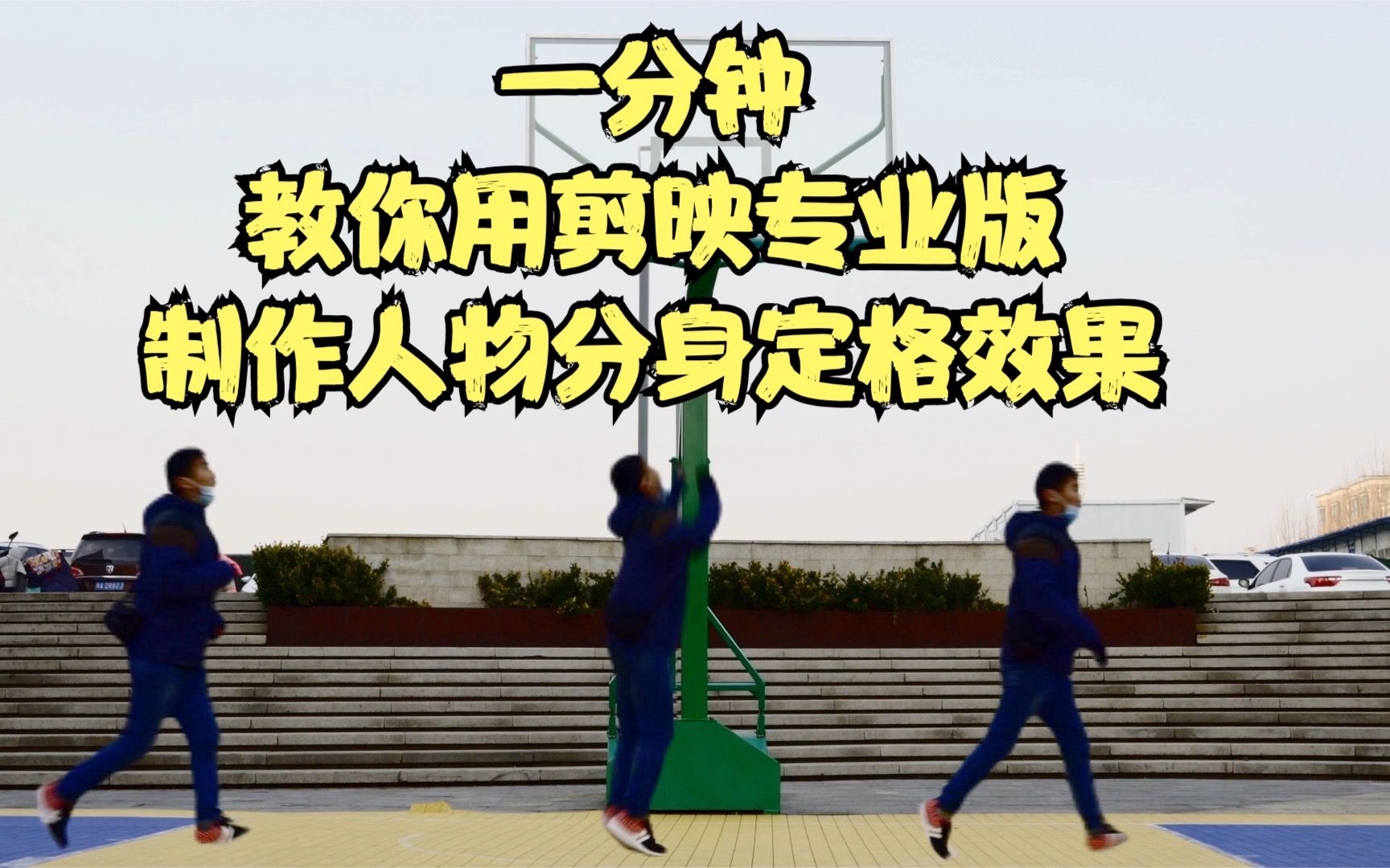 一分钟教你用剪映专业版制作人物分身定格效果—— 超详细的电脑版...