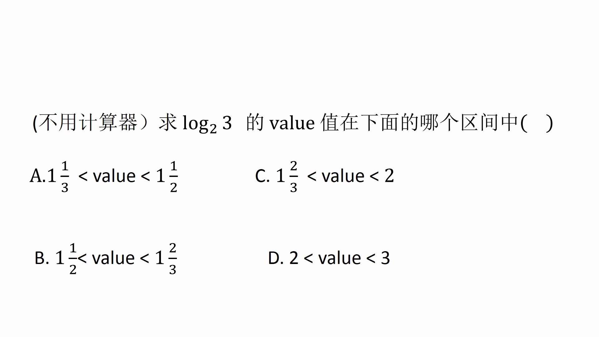 牛津入学测试 求解 log以2为底3的对数值的范围