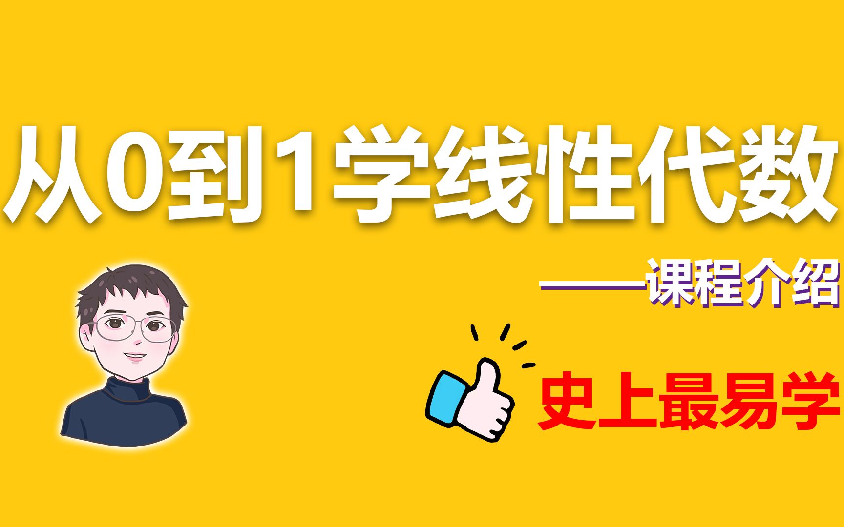 【从零开始】线性代数-1.课程介绍