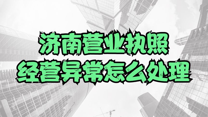 济南营业执照经营异常怎么处理