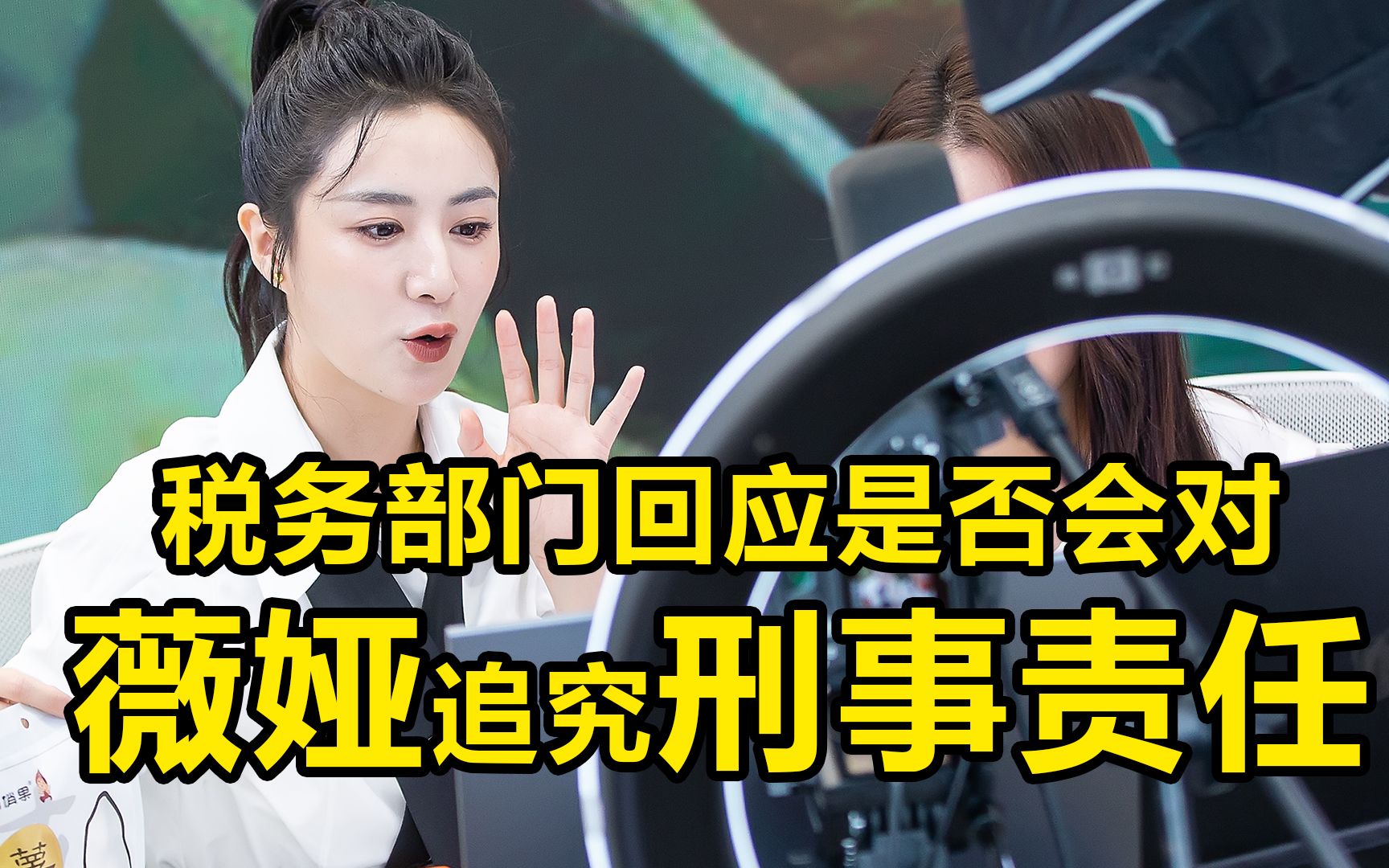 税务部门回应是否会对薇娅追究刑事责任