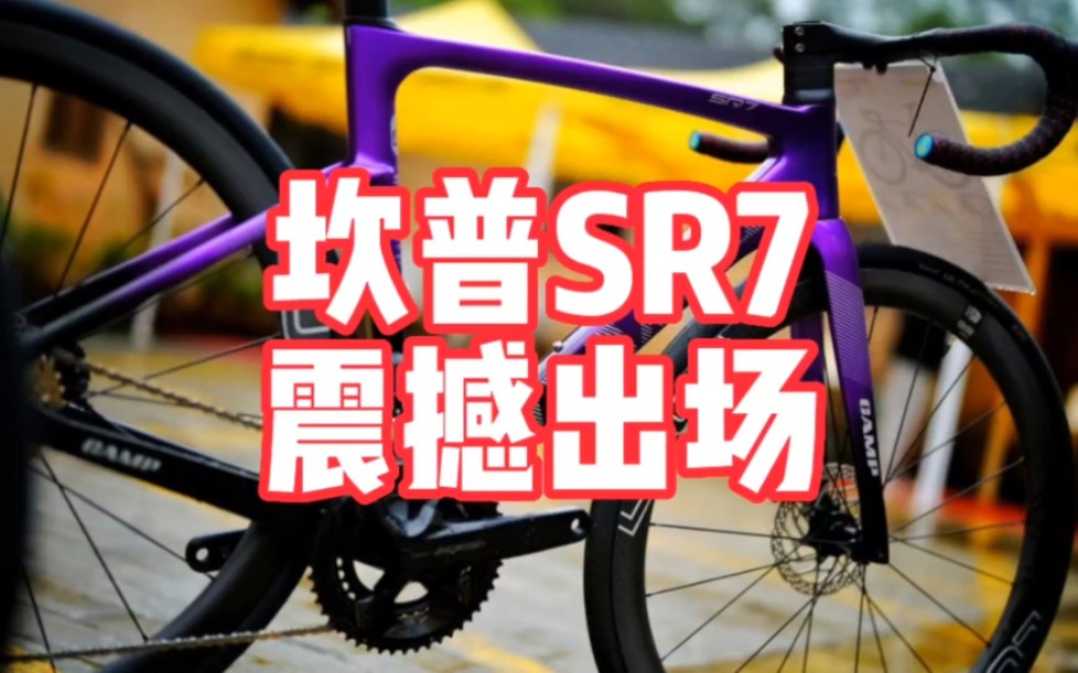 都在聊CAMP坎普SR7 全碳纤维碟刹公路车105电子变速 国产公路车颜...