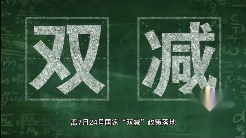 实施两个月了,“双减”政策的实际效果到底如何呢