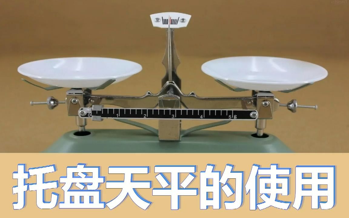 《托盘天平的使用》