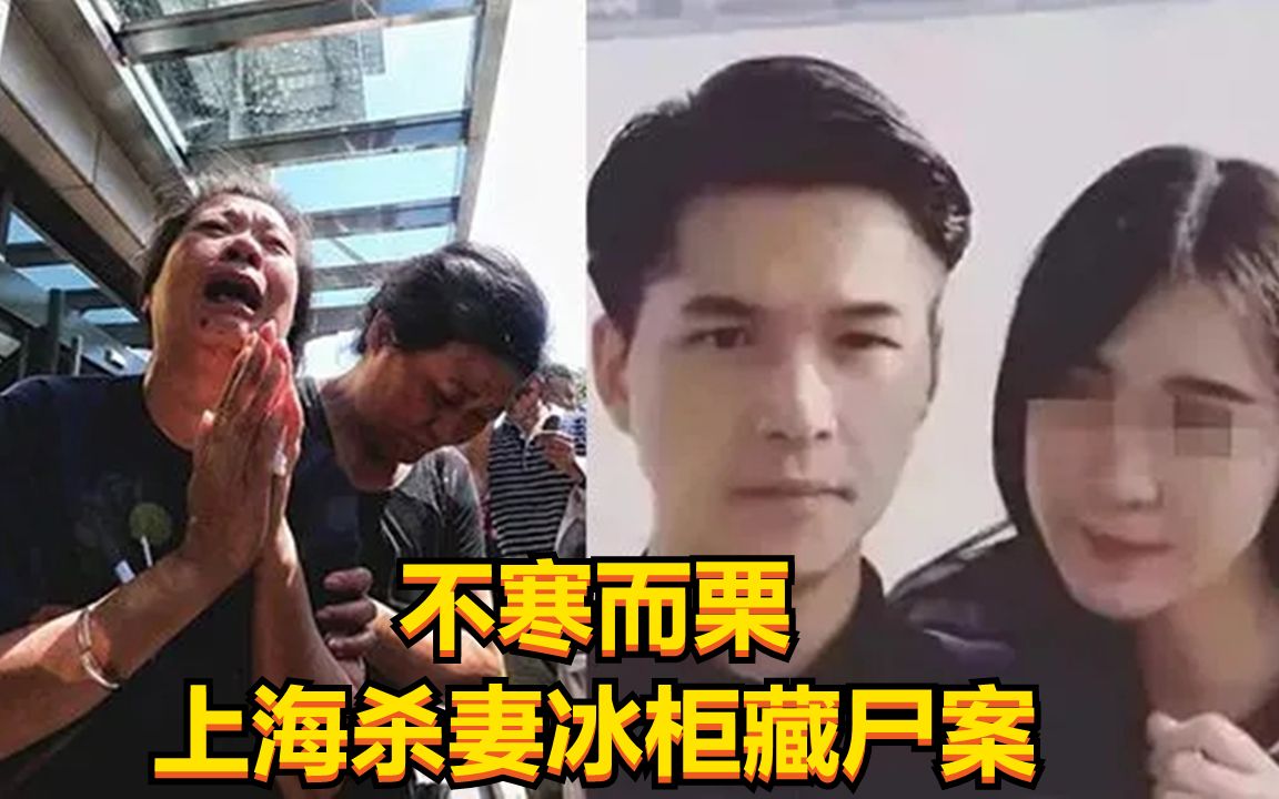 上海杀妻冰柜藏尸案:婚内频出轨、假冒亡妻,透支亡妻信用卡,挥霍潇洒